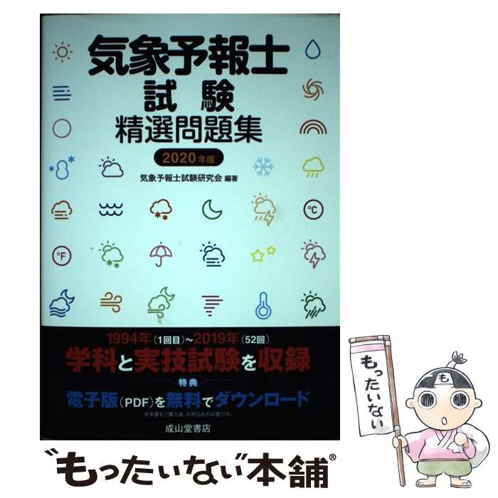 著者：気象予報士試験研究会出版社：成山堂書店サイズ：単行本ISBN-10：4425975847ISBN-13：9784425975846■通常24時間以内に出荷可能です。※繁忙期やセール等、ご注文数が多い日につきましては　発送まで48時間か...