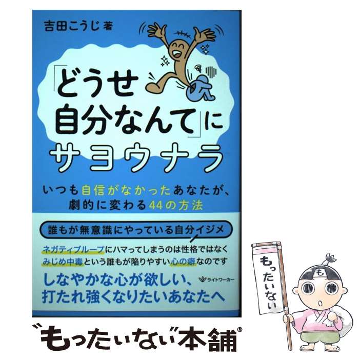 著者：吉田こうじ出版社：ライトワーカーサイズ：単行本（ソフトカバー）ISBN-10：4909298134ISBN-13：9784909298133■通常24時間以内に出荷可能です。※繁忙期やセール等、ご注文数が多い日につきましては　発送まで...