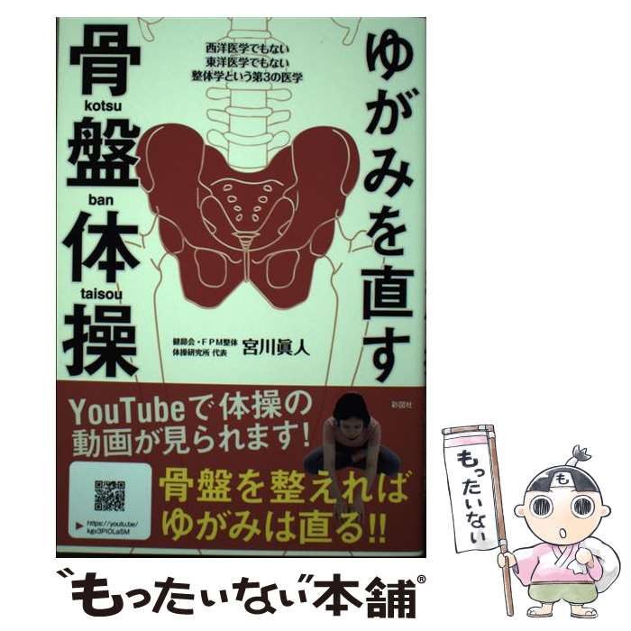著者：宮川 眞人出版社：彩図社サイズ：単行本ISBN-10：4801304850ISBN-13：9784801304857■通常24時間以内に出荷可能です。※繁忙期やセール等、ご注文数が多い日につきましては　発送まで48時間かかる場合があり...