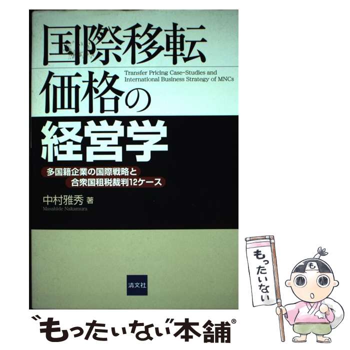 著者：中村 雅秀出版社：清文社サイズ：単行本ISBN-10：4433325368ISBN-13：9784433325367■通常24時間以内に出荷可能です。※繁忙期やセール等、ご注文数が多い日につきましては　発送まで48時間かかる場合があり...