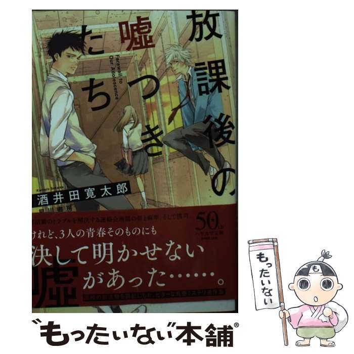 著者：酒井田 寛太郎, 佐原ミズ出版社：早川書房サイズ：文庫ISBN-10：415031456XISBN-13：9784150314569■こちらの商品もオススメです ● 思考の整理学 / 外山 滋比古 / 筑摩書房 [文庫] ● 水の迷宮...