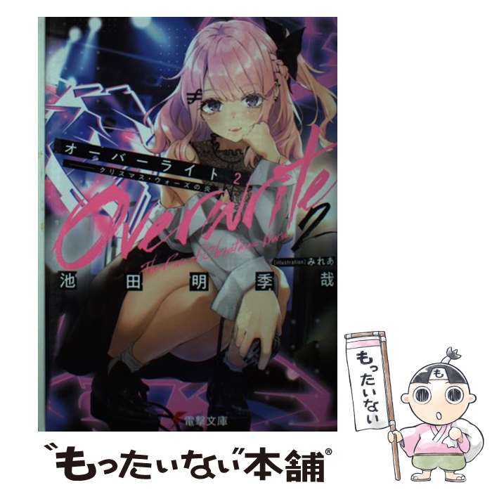 著者：池田 明季哉, みれあ出版社：KADOKAWAサイズ：文庫ISBN-10：4049133237ISBN-13：9784049133233■通常24時間以内に出荷可能です。※繁忙期やセール等、ご注文数が多い日につきましては　発送まで48...