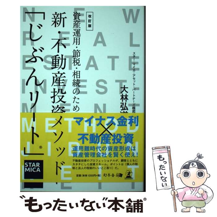 著者：大林 弘道出版社：幻冬舎サイズ：単行本（ソフトカバー）ISBN-10：4344910702ISBN-13：9784344910706■こちらの商品もオススメです ● 1年で10億つくる！不動産投資の破壊的成功法 / 金森 重樹 / ダ...