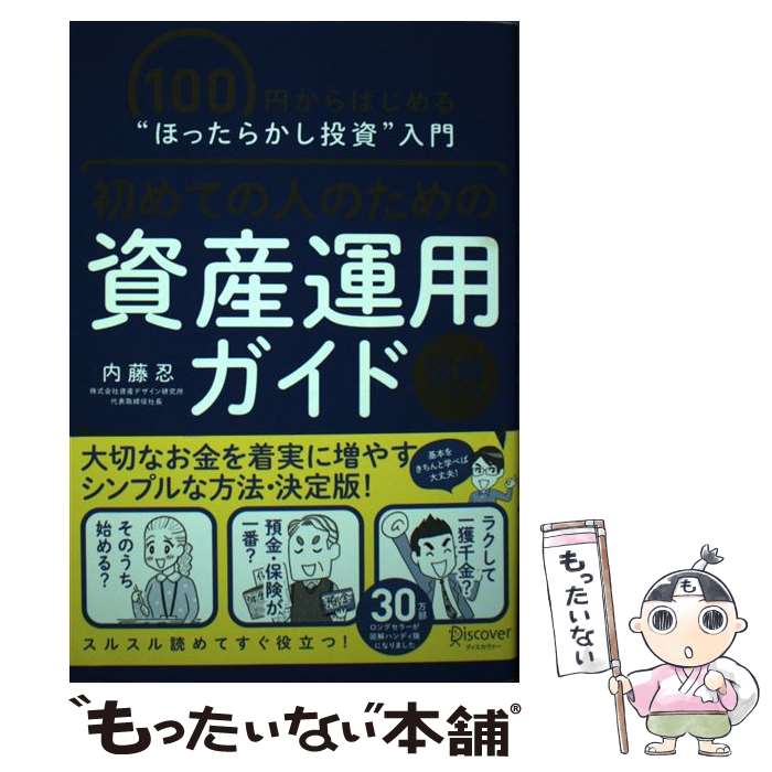 著者：内藤 忍出版社：ディスカヴァー・トゥエンティワンサイズ：単行本（ソフトカバー）ISBN-10：4799326902ISBN-13：9784799326909■こちらの商品もオススメです ● ホントは教えたくない資産運用のカラクリ（投資...