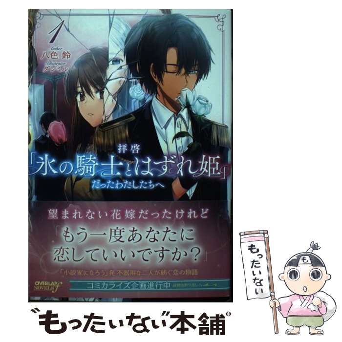 著者：八色 鈴, ダンミル出版社：オーバーラップサイズ：単行本（ソフトカバー）ISBN-10：4865546855ISBN-13：9784865546859■こちらの商品もオススメです ● 狼領主のお嬢様 / 守野 伊音, SUZ / KA...