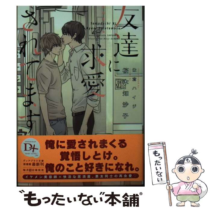 著者：桜木 知沙子, 佐倉 ハイジ出版社：新書館サイズ：文庫ISBN-10：4403523676ISBN-13：9784403523670■こちらの商品もオススメです ● 嵐のあと / 日高 ショーコ / 芳文社 [コミック] ● Yebi...