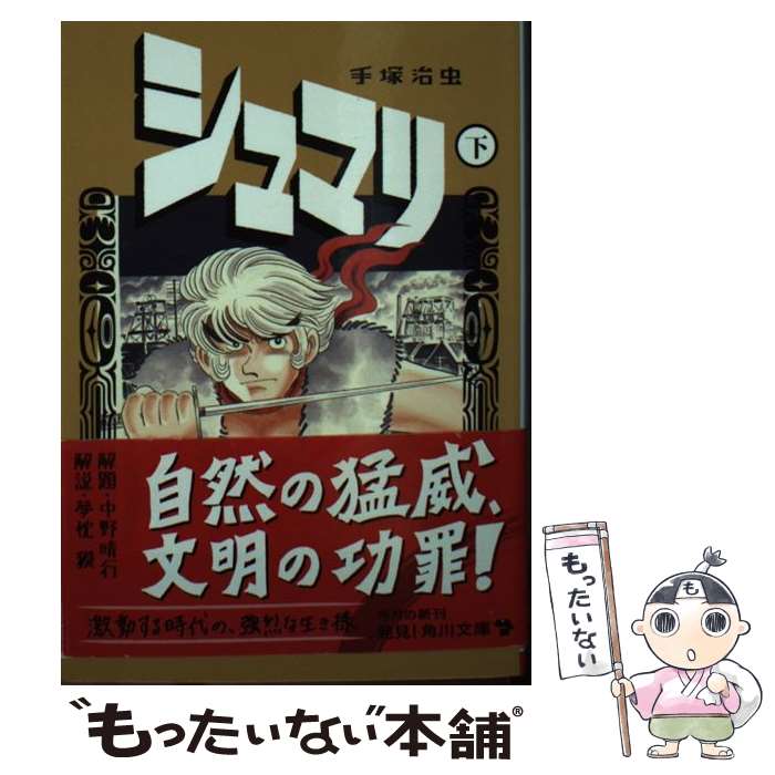 著者：手塚 治虫出版社：KADOKAWAサイズ：文庫ISBN-10：4041088801ISBN-13：9784041088807■こちらの商品もオススメです ● シュマリ　上 / 手塚 治虫 / KADOKAWA [文庫] ● 手塚治虫の...