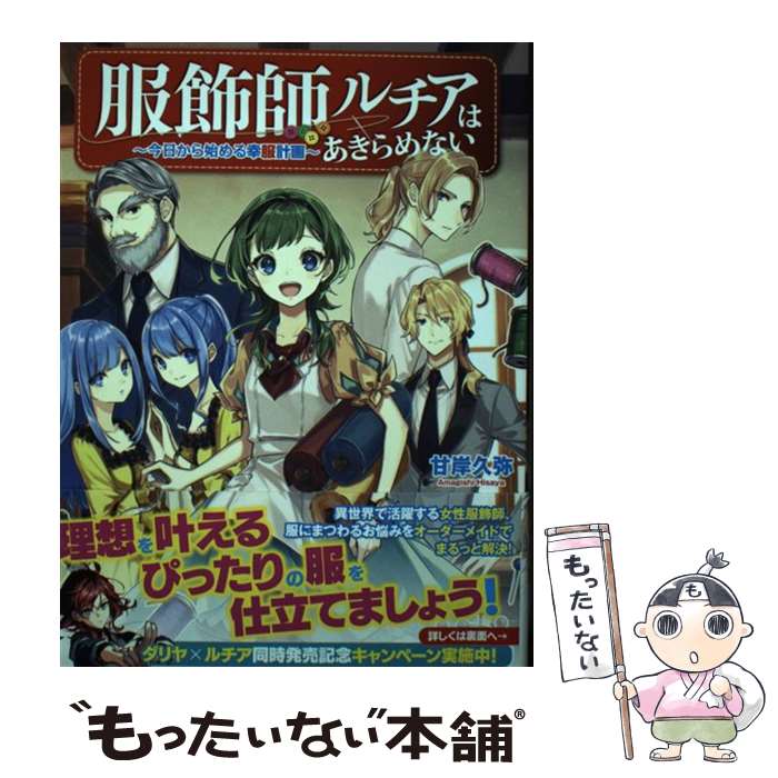 著者：甘岸久弥, 雨壱 絵穹出版社：KADOKAWAサイズ：単行本ISBN-10：4046803754ISBN-13：9784046803757■こちらの商品もオススメです ● 服飾師ルチアはあきらめない　～今日から始める幸服計画～ 2 /...