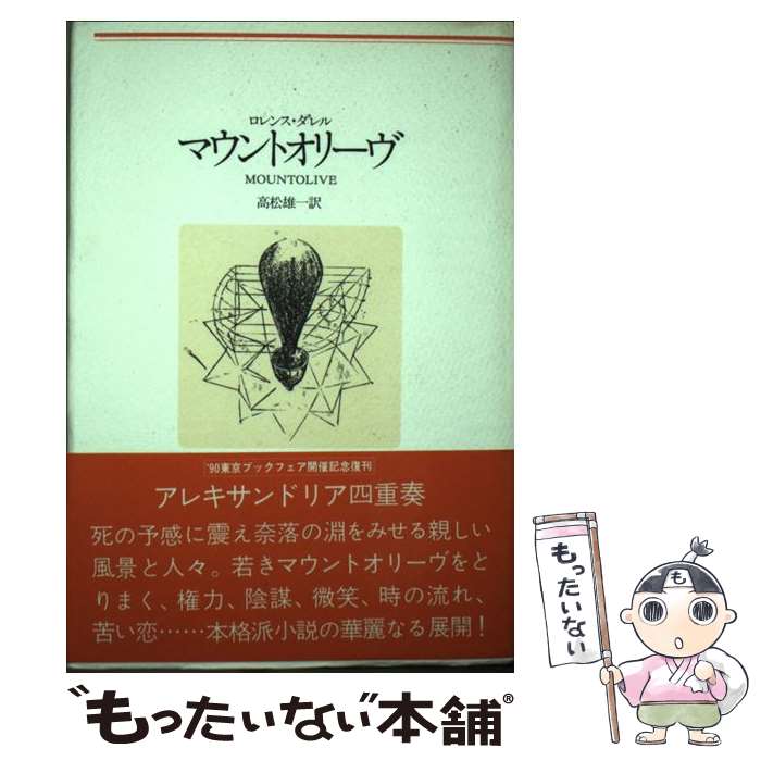 著者：ロレンス ダレル, 高松 雄一出版社：河出書房新社サイズ：単行本ISBN-10：4309717039ISBN-13：9784309717036■通常24時間以内に出荷可能です。※繁忙期やセール等、ご注文数が多い日につきましては　発送ま...