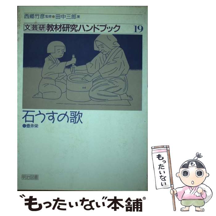 著者：田中 三郎出版社：明治図書出版サイズ：単行本ISBN-10：4186329044ISBN-13：9784186329049■通常24時間以内に出荷可能です。※繁忙期やセール等、ご注文数が多い日につきましては　発送まで48時間かかる場合...