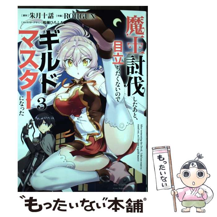 著者：ROHGUN, 鳴瀬 ひろふみ出版社：KADOKAWAサイズ：コミックISBN-10：4049136112ISBN-13：9784049136111■こちらの商品もオススメです ● 異世界でスキルを解体したらチートな嫁が増殖しました ...