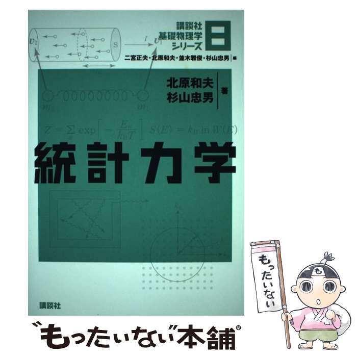 著者：北原 和夫, 杉山 忠男, 二宮 正夫, 並木 雅俊出版社：講談社サイズ：単行本ISBN-10：4061572083ISBN-13：9784061572089■こちらの商品もオススメです ● 最新材料の力学補訂版 / 培風館 [単行本...