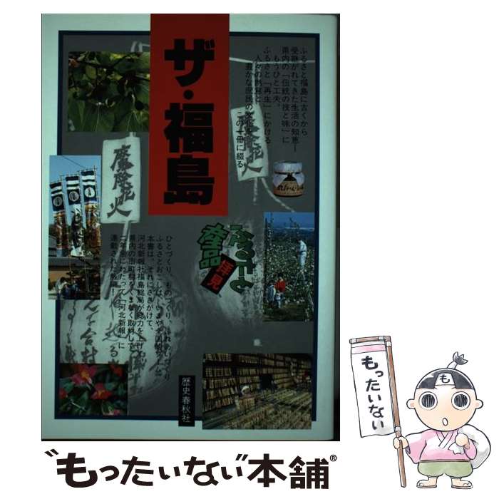 著者：河北新報社福島総局出版社：歴史春秋社サイズ：単行本ISBN-10：4897572398ISBN-13：9784897572390■通常24時間以内に出荷可能です。※繁忙期やセール等、ご注文数が多い日につきましては　発送まで48時間かか...