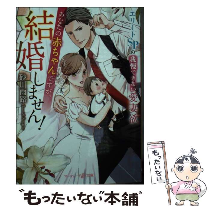 著者：砂川 雨路出版社：ハーパーコリンズ・ジャパンサイズ：文庫ISBN-10：4596010846ISBN-13：9784596010841■こちらの商品もオススメです ● 契約結婚の甘い罠～エリートドクターと恋する蜜月～ / 華藤 りえ ...