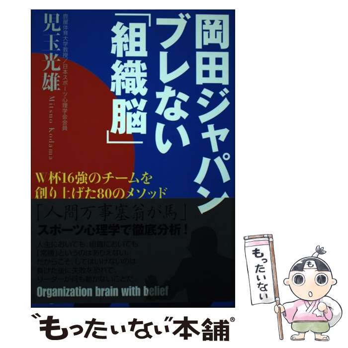 著者：児玉 光雄出版社：主婦の友社サイズ：単行本（ソフトカバー）ISBN-10：4072748781ISBN-13：9784072748787■こちらの商品もオススメです ● 日本人を強くする / 岡田 武史, 白石 豊 / 講談社 [単行...