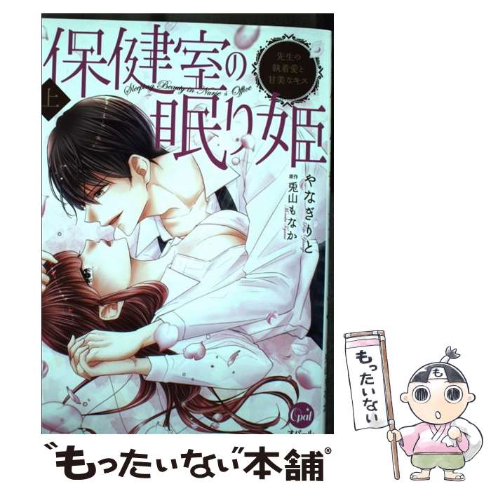 著者：やなぎ りと出版社：プランタン出版サイズ：コミックISBN-10：4829650397ISBN-13：9784829650394■こちらの商品もオススメです ● にわか令嬢は王太子殿下の雇われ婚約者 / 香月 航, ねぎし きょうこ ...
