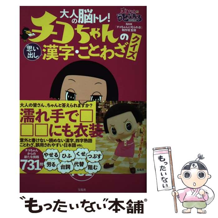 著者：NHK「チコちゃんに叱られる! 」制作班出版社：宝島社サイズ：単行本ISBN-10：4299015975ISBN-13：9784299015976■こちらの商品もオススメです ● いつか陽のあたる場所で / 乃南アサ / 新潮社 [文...