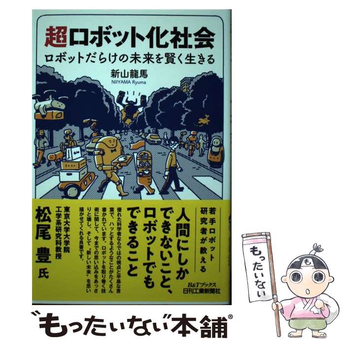 著者：新山 龍馬出版社：日刊工業新聞社サイズ：単行本ISBN-10：4526079766ISBN-13：9784526079764■こちらの商品もオススメです ● やわらかいロボット / 金子書房 [単行本] ■通常24時間以内に出荷可能で...