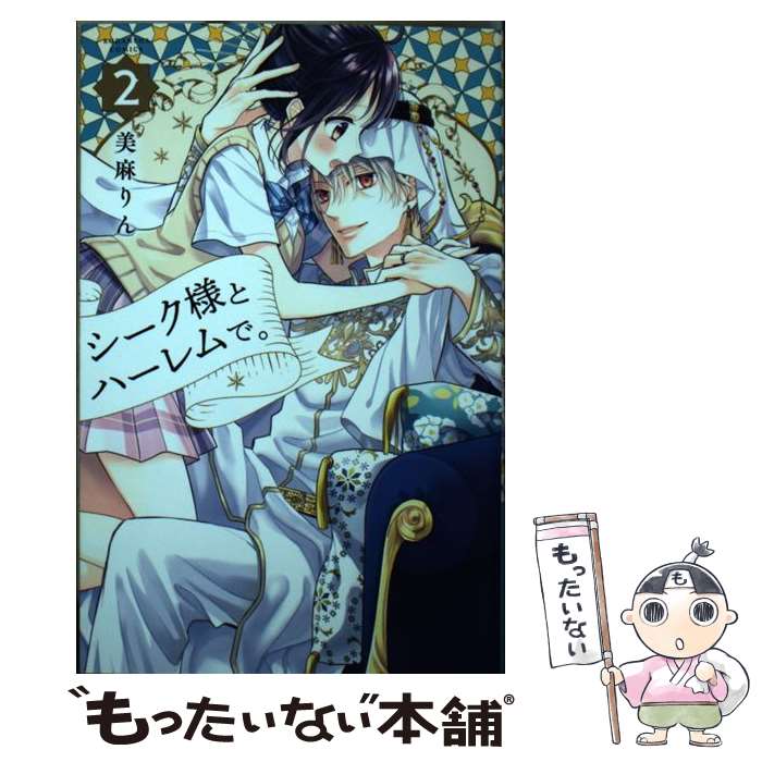 著者：美麻 りん出版社：講談社サイズ：コミックISBN-10：4065154588ISBN-13：9784065154588■こちらの商品もオススメです ● シーク様とハーレムで。（1） / 講談社 [コミック] ● シーク様とハーレムで。...
