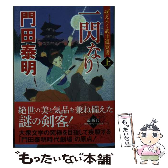 著者：門田泰明出版社：徳間書店サイズ：文庫ISBN-10：4198946434ISBN-13：9784198946432■こちらの商品もオススメです ● 損料屋喜八郎始末控え / 山本 一力 / 文藝春秋 [文庫] ● 秘剣双ツ竜 / 門田...