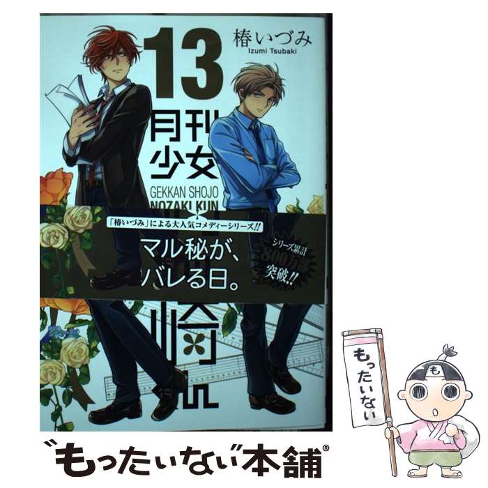 著者：椿いづみ出版社：スクウェア・エニックスサイズ：コミックISBN-10：4757573952ISBN-13：9784757573956■こちらの商品もオススメです ● 進撃の巨人（22） / 諫山 創 / 講談社 [コミック] ● 進撃...
