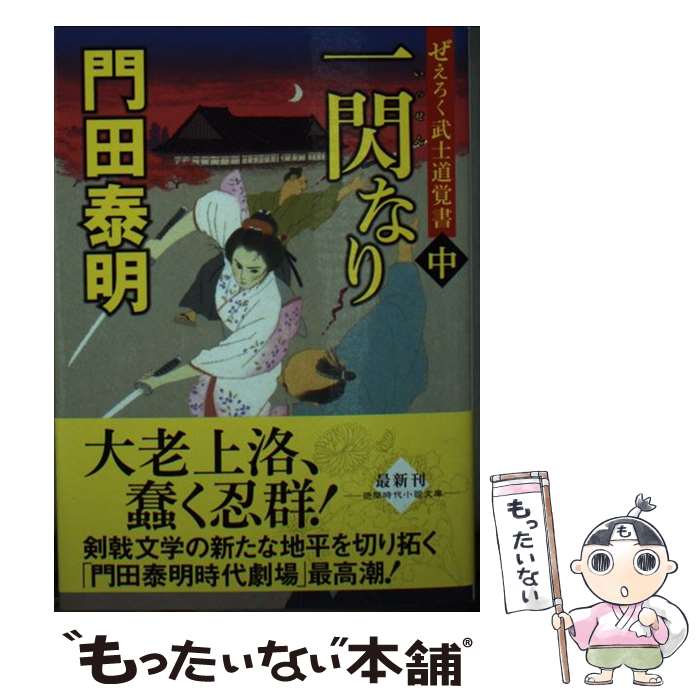 著者：門田泰明出版社：徳間書店サイズ：文庫ISBN-10：4198946442ISBN-13：9784198946449■こちらの商品もオススメです ● 損料屋喜八郎始末控え / 山本 一力 / 文藝春秋 [文庫] ● 秘剣双ツ竜 / 門田...