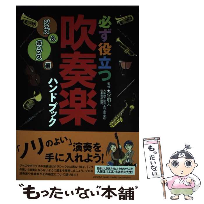 著者：丸谷 明夫出版社：ヤマハミュージックエンタテイメントホールディングスサイズ：単行本ISBN-10：4636897943ISBN-13：9784636897944■通常24時間以内に出荷可能です。※繁忙期やセール等、ご注文数が多い日につ...