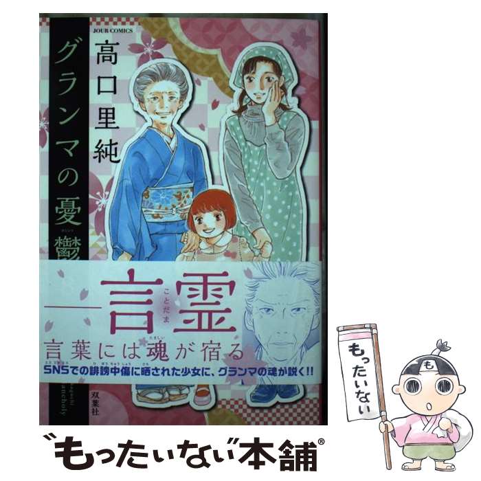 著者：高口 里純出版社：双葉社サイズ：コミックISBN-10：4575338451ISBN-13：9784575338454■こちらの商品もオススメです ● グランマの憂鬱（5） / 高口 里純 / 双葉社 [コミック] ● グランマの憂鬱...