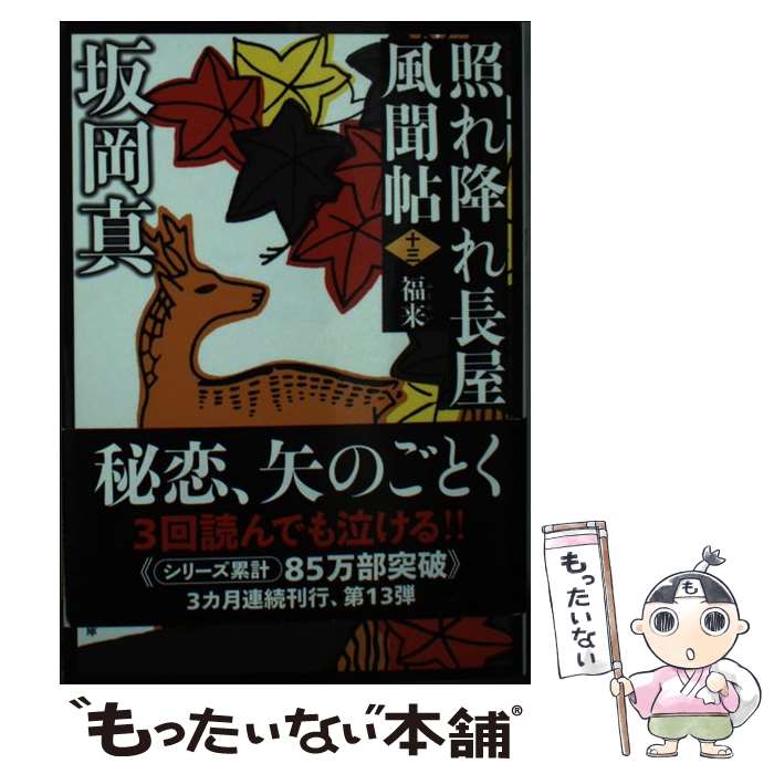 著者：坂岡 真出版社：双葉社サイズ：文庫ISBN-10：457567057XISBN-13：9784575670578■こちらの商品もオススメです ● 富の突留札 / 坂岡 真 / 双葉社 [文庫] ● あやめ河岸 / 坂岡 真 / 双葉社...