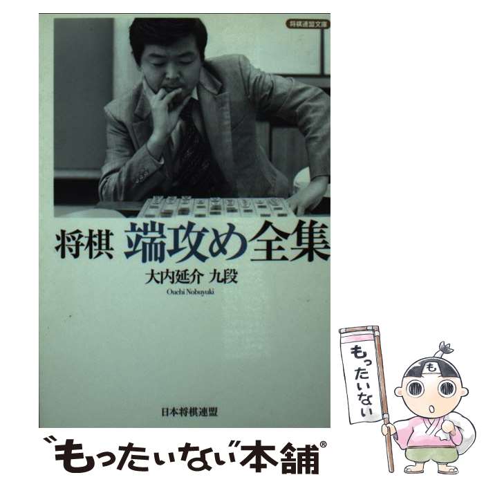 著者：大内 延介出版社：毎日コミュニケーションズサイズ：文庫ISBN-10：4839939659ISBN-13：9784839939656■こちらの商品もオススメです ● 使える詰み筋が身につく！ 詰将棋トレーニング210 / マイナビ出版...