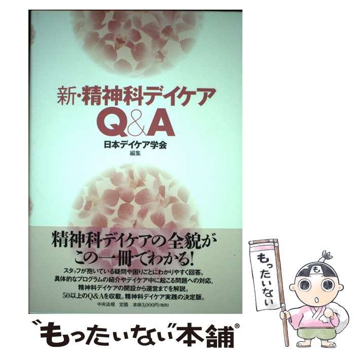 著者：日本デイケア学会出版社：中央法規出版サイズ：単行本ISBN-10：4805854227ISBN-13：9784805854228■通常24時間以内に出荷可能です。※繁忙期やセール等、ご注文数が多い日につきましては　発送まで48時間かか...
