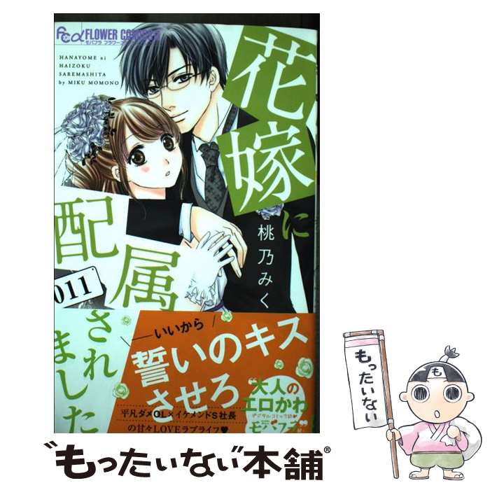 著者：桃乃 みく出版社：小学館サイズ：コミックISBN-10：4098714388ISBN-13：9784098714384■こちらの商品もオススメです ● 花嫁に配属されました（9） / 桃乃 みく / 小学館サービス [コミック] ● ...