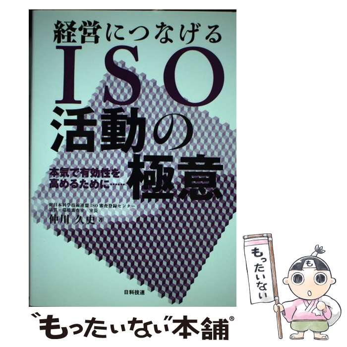 著者：仲川 久史出版社：日科技連出版社サイズ：単行本ISBN-10：4817194081ISBN-13：9784817194084■通常24時間以内に出荷可能です。※繁忙期やセール等、ご注文数が多い日につきましては　発送まで48時間かかる場...