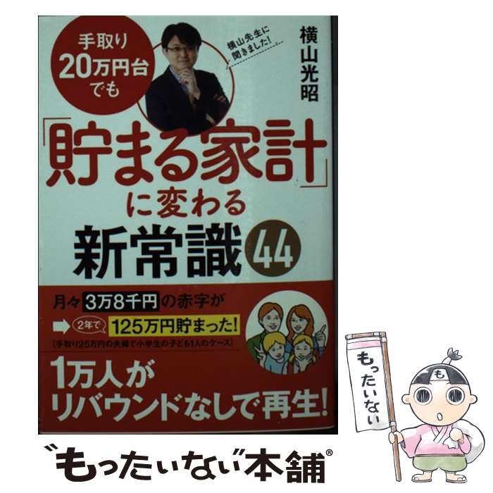 著者：横山 光昭出版社：ベストセラーズサイズ：文庫ISBN-10：4584393958ISBN-13：9784584393956■こちらの商品もオススメです ● 手取り17万円からの貯金の教科書 間違った節約をやめたらお金が貯まる / 横山...