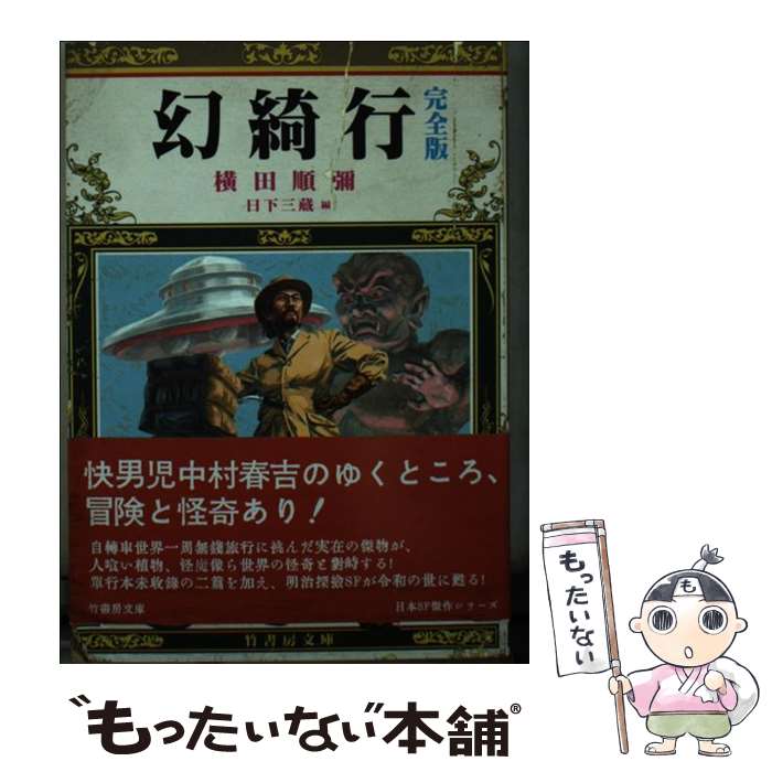 著者：横田 順彌, 日下 三蔵出版社：竹書房サイズ：文庫ISBN-10：4801922856ISBN-13：9784801922853■こちらの商品もオススメです ● 人外魔境（ロストワールド）の秘密 / 横田 順彌 / 新潮社 [文庫] ...