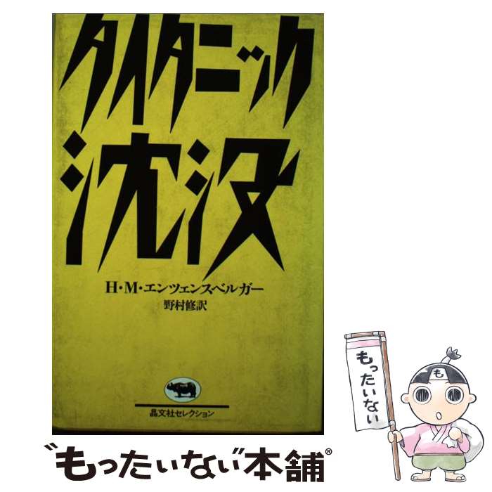 著者：出版社：サイズ：単行本ISBN-10：4794946325ISBN-13：9784794946324■こちらの商品もオススメです ● タイタニックは沈められた / ロビン・ガーディナー, ダン・V・ヴァット, 内野 儀 / 集英社 [...