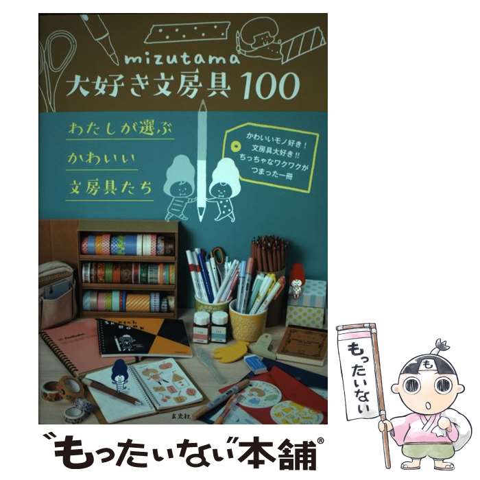 著者：mizutama出版社：玄光社サイズ：単行本ISBN-10：4768312756ISBN-13：9784768312759■通常24時間以内に出荷可能です。※繁忙期やセール等、ご注文数が多い日につきましては　発送まで48時間かかる場合...