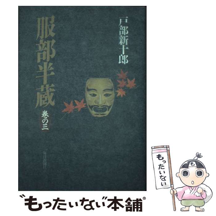 著者：戸部 新十郎出版社：毎日新聞出版サイズ：単行本ISBN-10：4620104817ISBN-13：9784620104812■こちらの商品もオススメです ● 服部半蔵（巻の4） / 戸部 新十郎 / 毎日新聞出版 [単行本] ● 服部...
