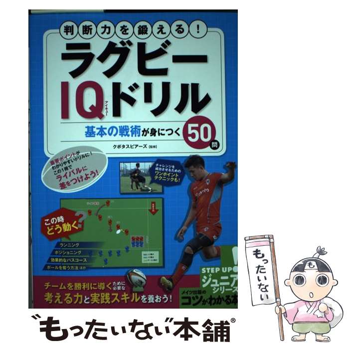 著者：クボタスピアーズ出版社：メイツ出版サイズ：単行本（ソフトカバー）ISBN-10：4780422167ISBN-13：9784780422160■こちらの商品もオススメです ● これで差がつく! 小学生のミニラグビー 上達のポイント50...