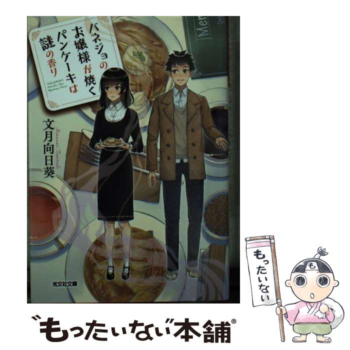 著者：文月 向日葵出版社：光文社サイズ：文庫ISBN-10：4334777228ISBN-13：9784334777227■通常24時間以内に出荷可能です。※繁忙期やセール等、ご注文数が多い日につきましては　発送まで48時間かかる場合があり...