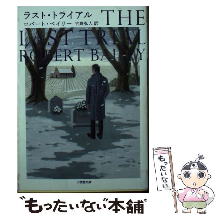 著者：ロバート・ベイリー, 吉野 弘人出版社：小学館サイズ：文庫ISBN-10：4094068201ISBN-13：9784094068207■こちらの商品もオススメです ● 復讐するは我にあり（下） / 佐木 隆三 / 講談社 [文庫] ...