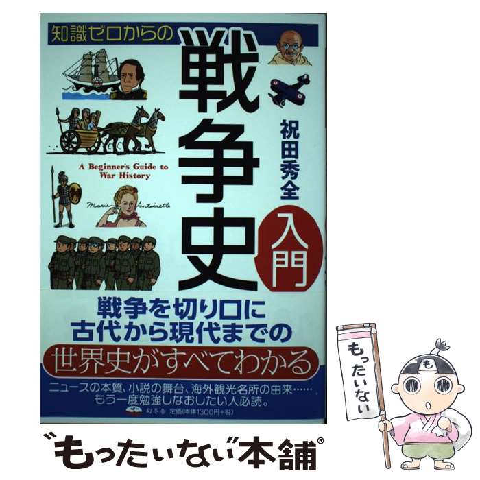 著者：祝田 秀全出版社：幻冬舎サイズ：単行本ISBN-10：4344903439ISBN-13：9784344903432■こちらの商品もオススメです ● 漫画で読む「戦争と日本」ー敗走記ー / 水木 しげる / リイド社 [コミック] ■...