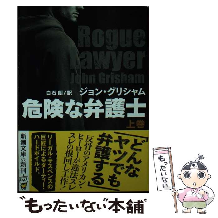 著者：ジョン・グリシャム, 白石朗出版社：新潮社サイズ：文庫ISBN-10：4102409378ISBN-13：9784102409374■こちらの商品もオススメです ● 女のいない男たち / 村上 春樹 / 文藝春秋 [文庫] ● 独り立...