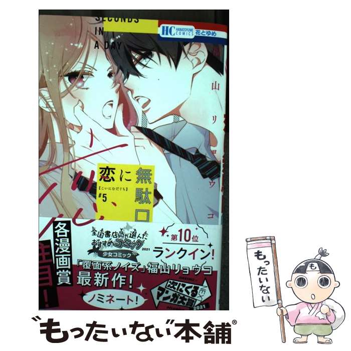 著者：福山 リョウコ出版社：白泉社サイズ：コミックISBN-10：459222325XISBN-13：9784592223252■こちらの商品もオススメです ● ひるなかの流星 6 / やまもり 三香 / 集英社 [コミック] ● アオハラ...