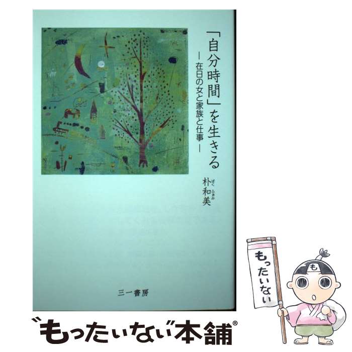 著者： 朴 和美出版社：三一書房サイズ：単行本ISBN-10：4380200027ISBN-13：9784380200021■通常24時間以内に出荷可能です。※繁忙期やセール等、ご注文数が多い日につきましては　発送まで48時間かかる場合があ...