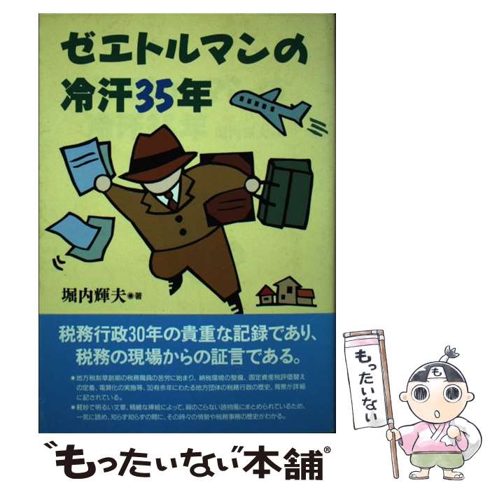 著者：堀内 輝夫出版社：ぎょうせいサイズ：単行本ISBN-10：4324024030ISBN-13：9784324024034■通常24時間以内に出荷可能です。※繁忙期やセール等、ご注文数が多い日につきましては　発送まで48時間かかる場合が...