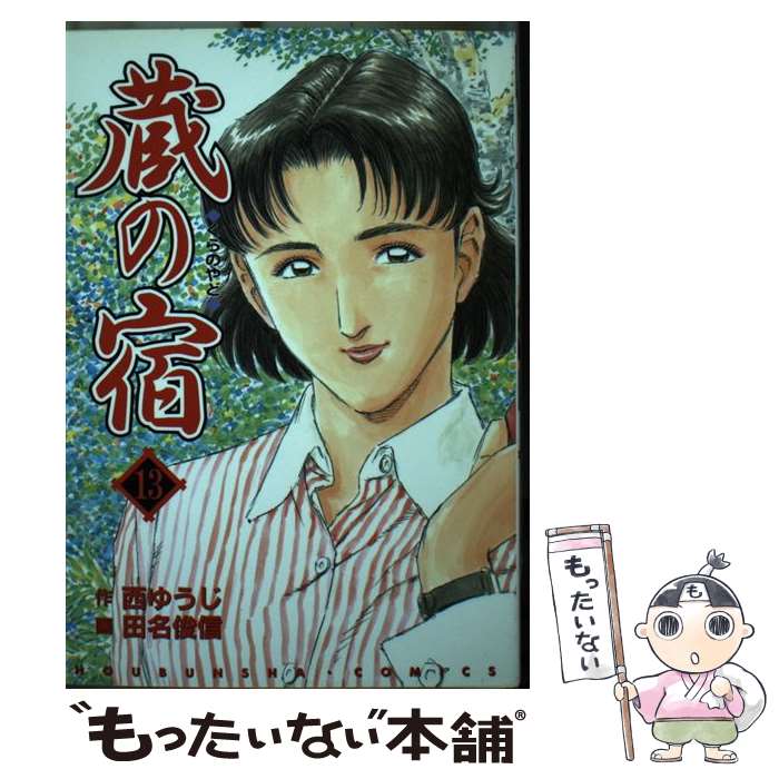 著者：田名 俊信出版社：芳文社サイズ：コミックISBN-10：4832228935ISBN-13：9784832228931■こちらの商品もオススメです ● 蔵の宿（14） / 田名 俊信 / 芳文社 [コミック] ● 蔵の宿（15） / ...