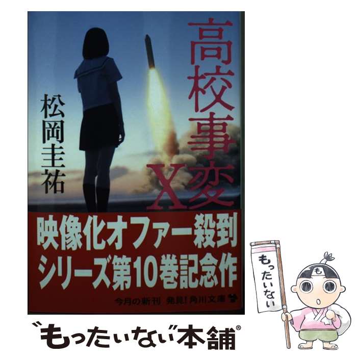 著者：松岡 圭祐出版社：KADOKAWAサイズ：文庫ISBN-10：404111070XISBN-13：9784041110706■こちらの商品もオススメです ● 高校事変 / 松岡 圭祐 / KADOKAWA [文庫] ● 基礎からの新々...