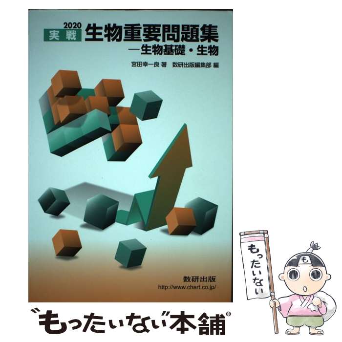 著者：宮田 幸一良, 数研出版編集部出版社：数研出版サイズ：単行本ISBN-10：4410142100ISBN-13：9784410142109■通常24時間以内に出荷可能です。※繁忙期やセール等、ご注文数が多い日につきましては　発送まで4...