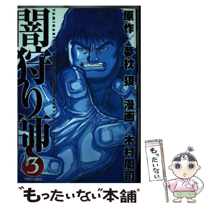 著者：木村 周司出版社：講談社サイズ：コミックISBN-10：4063491080ISBN-13：9784063491081■こちらの商品もオススメです ● 闇狩り師（4） / 木村 周司 / 講談社 [コミック] ■通常24時間以内に出荷...